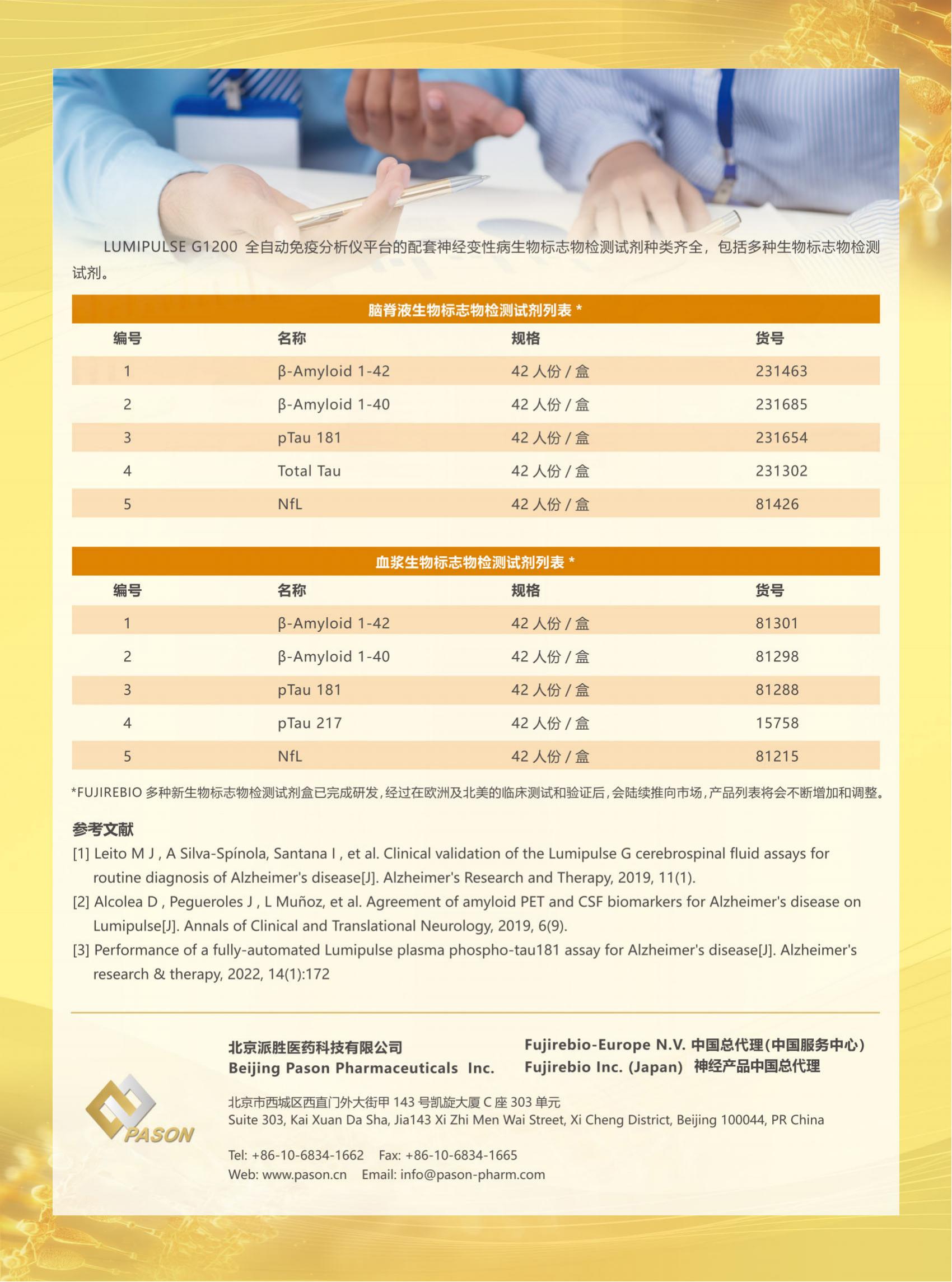 LUMIPULSE G1200全自动免疫分析仪与配套神经变性病生物标志物检测试剂-公司资讯-派胜医药
